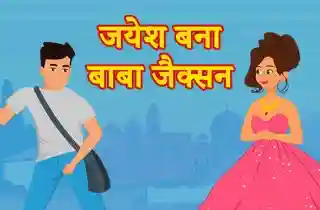 Jayesh Bana Baba Jackson