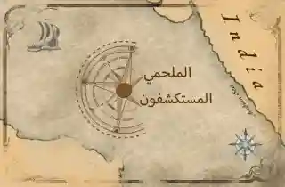 Watch Epic Explorers (Arabic) - Season 1 | Online at EPIC On
