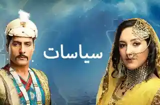 Watch Siyaasat (Arabic) - Season 1 | Online at EPIC On